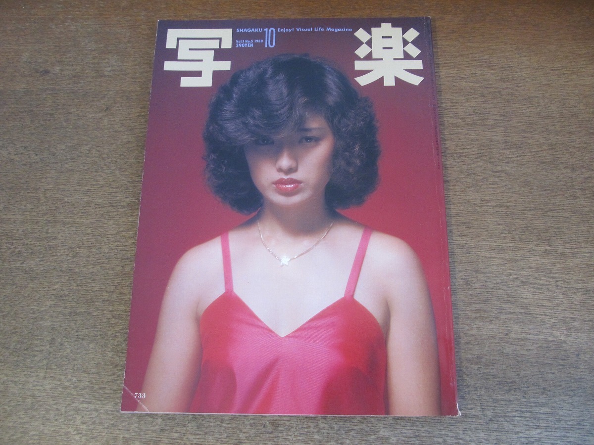 【傷や汚れあり】2304tn 写楽 Shagaku 198010 表紙andグラビア山口百恵篠山紀信坂本龍一キャティムツゴロウ王国鈴木善幸坂田栄一郎韓国の落札情報詳細 