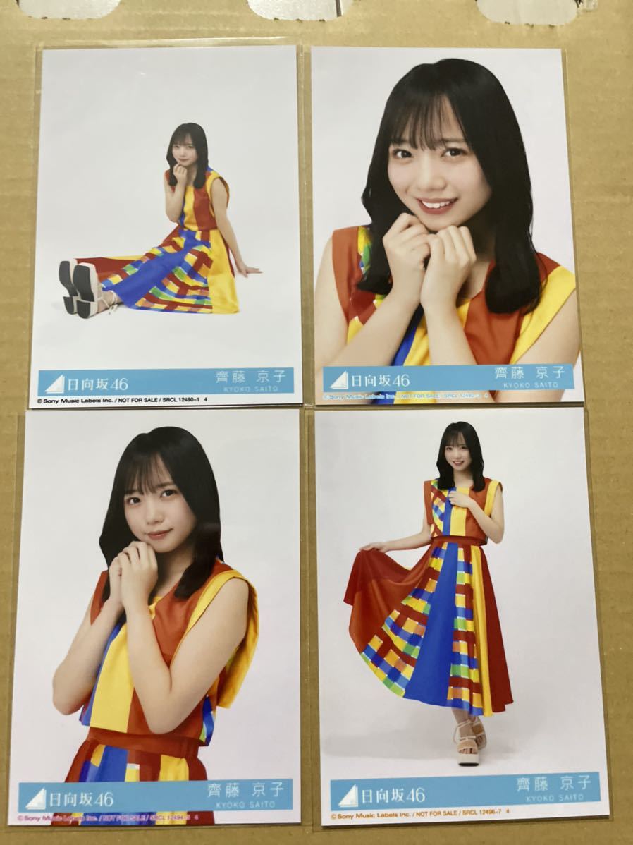 【未使用】日向坂46 9thシングル One choice 初回限定盤 封入特典 生写真ABCD 4種4枚セットコンプ 齊藤京子の落札情報詳細 ...