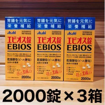 【未使用】【即決 送料無料】 アサヒ エビオス錠 2000錠×5個セット EBIOS 胃腸・栄養補給薬 整腸剤の落札情報詳細 - ヤフオク落札 ...