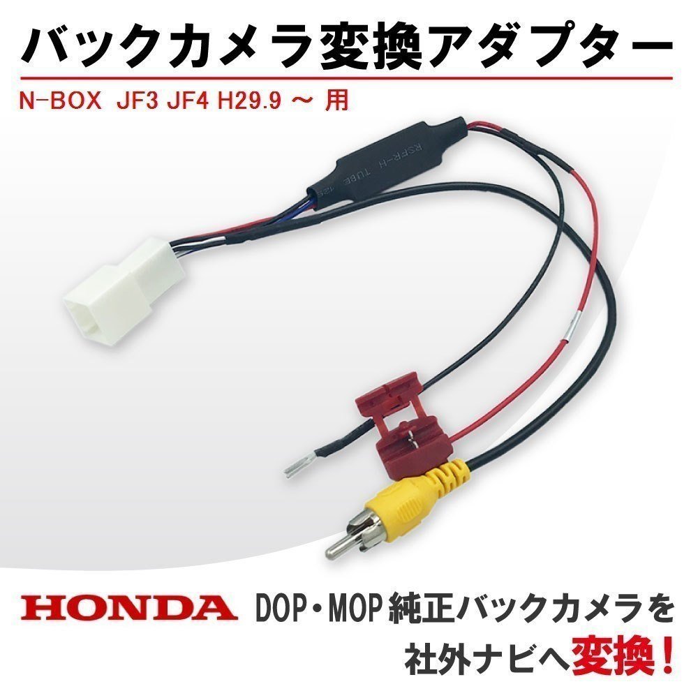 【未使用】N-BOX JF3 JF4 H29.9 ～ 用 ホンダ バックカメラ 接続 変換 アダプター 配線 コード 社外ナビ ナビ 買い替えの落札情報詳細 - Yahoo!オークション落札 ...