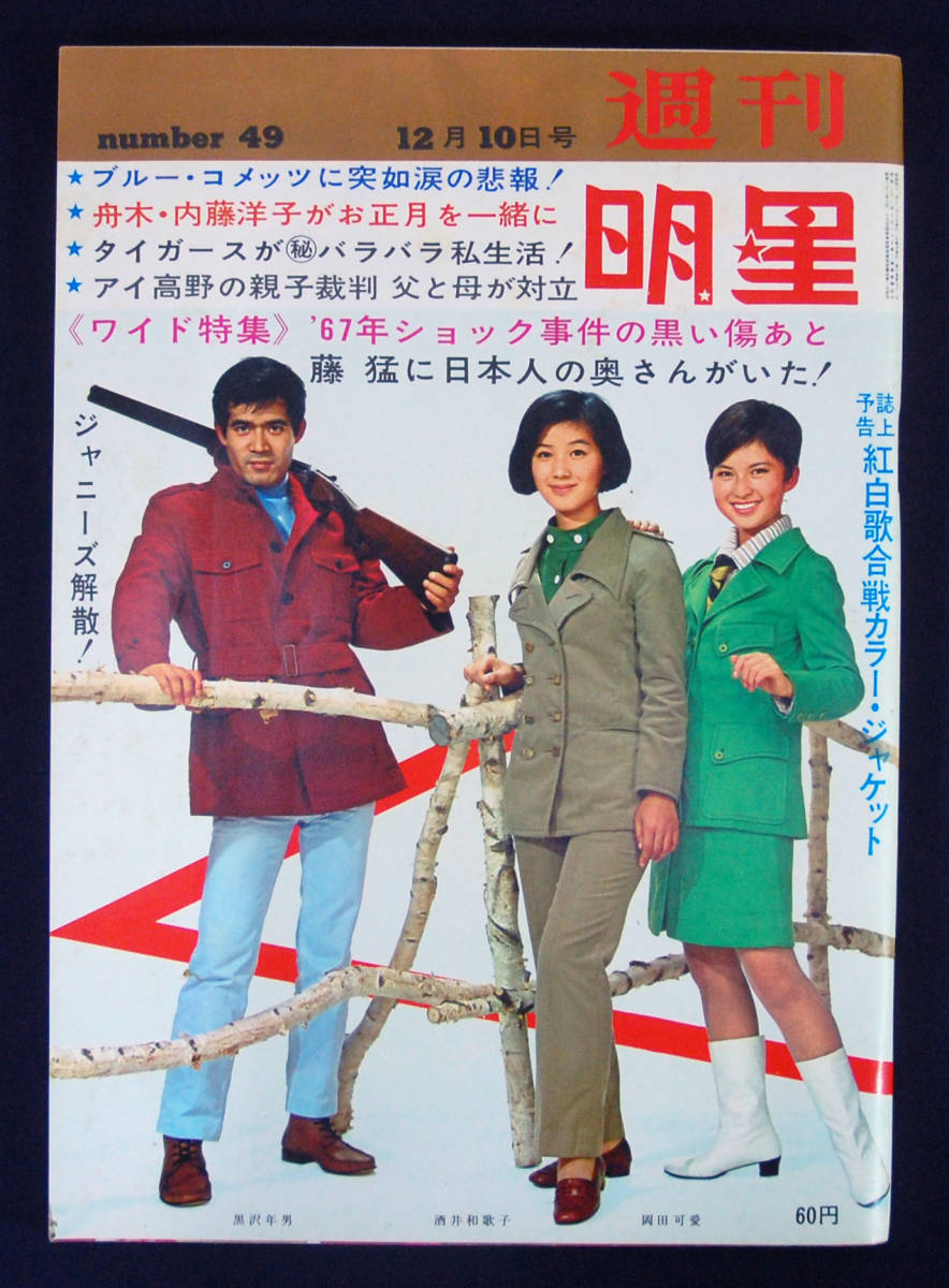 【やや傷や汚れあり】週刊明星 1967年12月10日号 夏木陽介/バニーズ/重山規子/タイガース/ジャガーズ/山田太郎/マモル・マヌー/由美かおる/高山ナツキほかの落札情報詳細 - ヤフオク ...