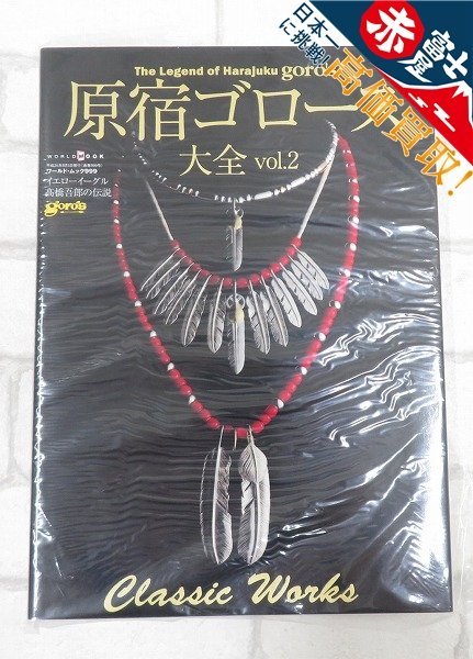 【未使用】2A5736-2【クリックポスト対応】新品 ワールドフォトプレス 原宿ゴローズ 大全 vol.2 Classic Works goro's 高橋吾郎 本の落札情報詳細 - ヤフオク ...