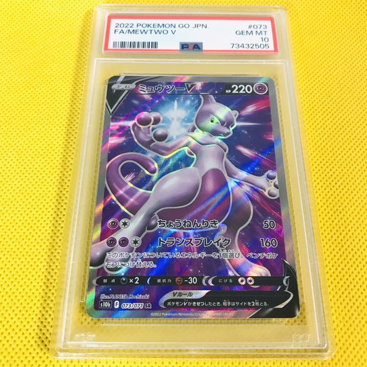 【未使用】★PSA10★GEM MINT【ミュウツーV/SR/S10b】2022 Full Art/Mewtwo V 073/071【ポケモンカード/ポケカ/Pokemon Cards ...