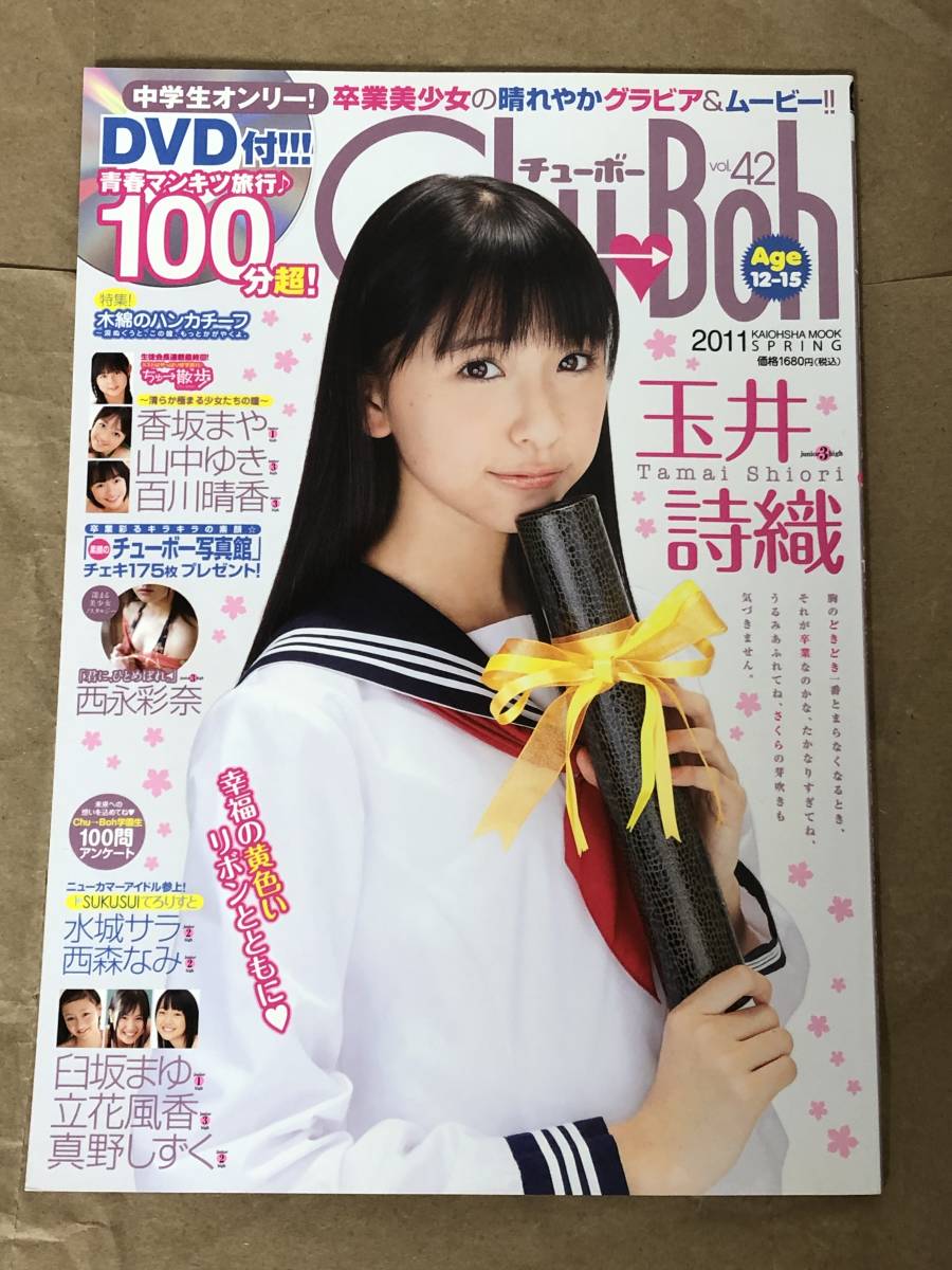 【目立った傷や汚れなし】Chu-Boh チューボー vol.46 DVD付 真野しずく 相川聖奈 北村真珠 桜山澪 神崎めぐみ 田代麻由 森下真衣 新原里彩 の落札情報詳細 - ヤフオク落札 ...