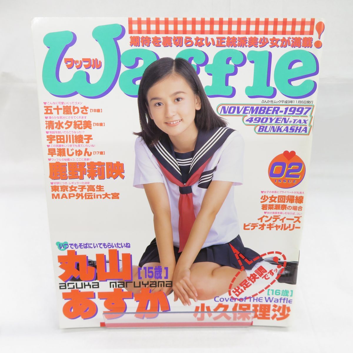 【やや傷や汚れあり】☆ Waffle ワッフル 1997年11月号 Vol 2 丸山あすか 鹿野莉映 神宮実梨 沢山涼子 早瀬じゅん 若菜瀬奈