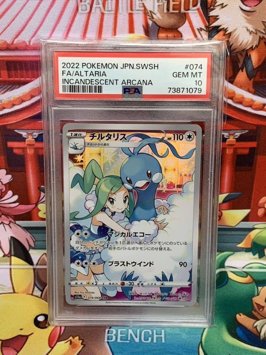 【未使用】★PSA10☆チルタリス CHR 白熱のアルカナ 074/068 ポケモン ALTARIA INCANDESCENT ARCANA CHARACTER RARE 2022 ...