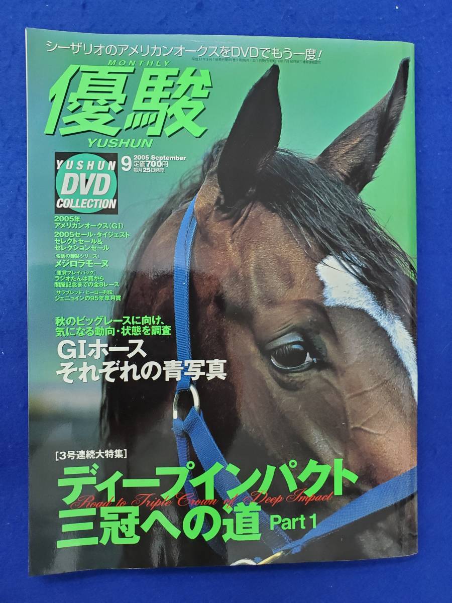 【傷や汚れあり】P31 優駿 2005年9月号 ディープインパクト三冠の道 Part.1 DVD未開封 JRA 競馬 送料込の落札情報詳細 - ヤフオク落札価格検索 オークフリー