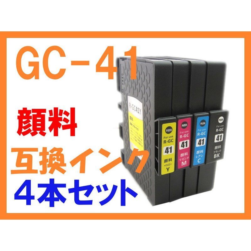 【未使用】GC41 4色セット 顔料 互換インク リコー用 IPSiO SG2010L SG2100 SG3100 SG3100SF SG7100 SG7200 GC41K GC41C ...