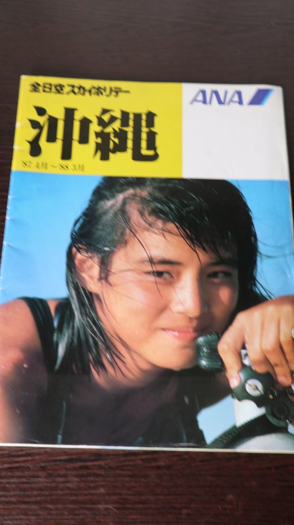 【目立った傷や汚れなし】☆カタログ ANA全日空 沖縄 石田ゆり子 水着 1987-1988 C4173の落札情報詳細 - ヤフオク落札価格検索 オークフリー
