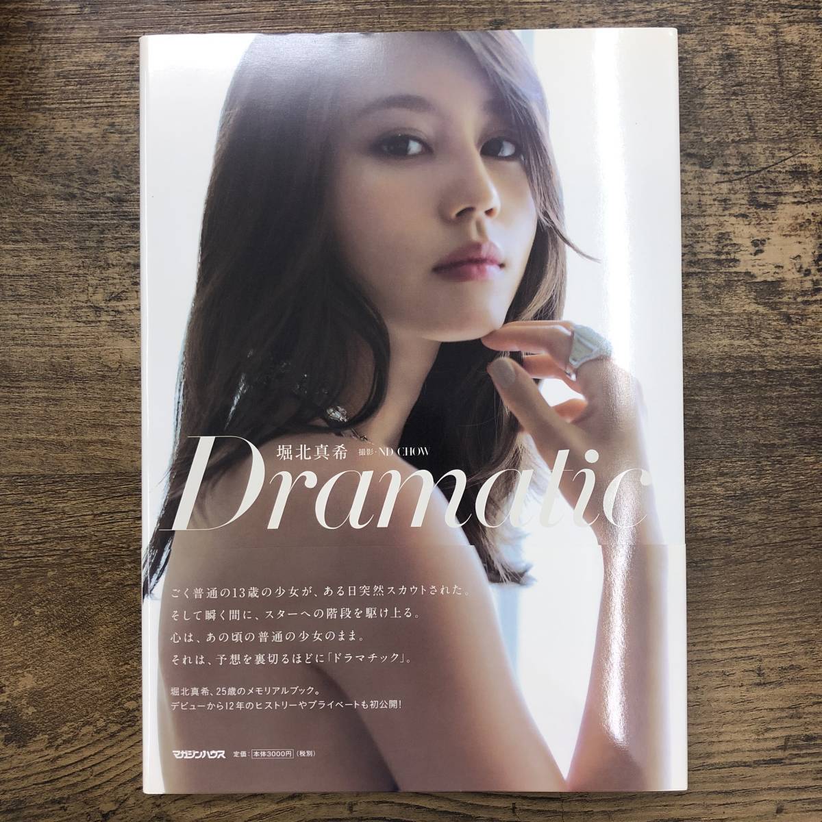 【やや傷や汚れあり】S-262 堀北真希写真集 Dramatic 帯付き ND CHOW/撮影 マガジンハウス 2013年9月26日 第1刷の落札情報詳細 - ヤフオク落札価格検索 オークフリー