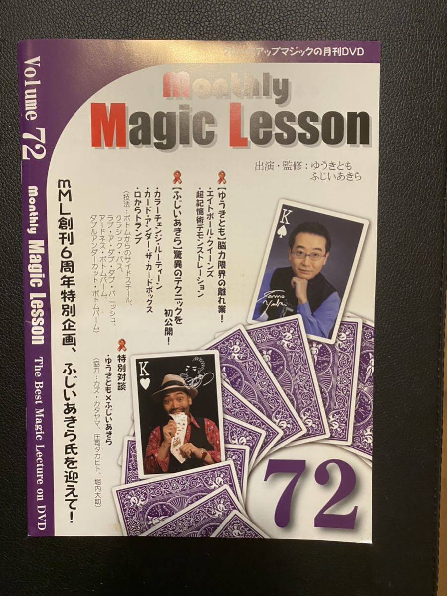 【目立った傷や汚れなし】ゆうきとも monthly Magic Lesson 72の落札情報詳細 - ヤフオク落札価格検索 オークフリー