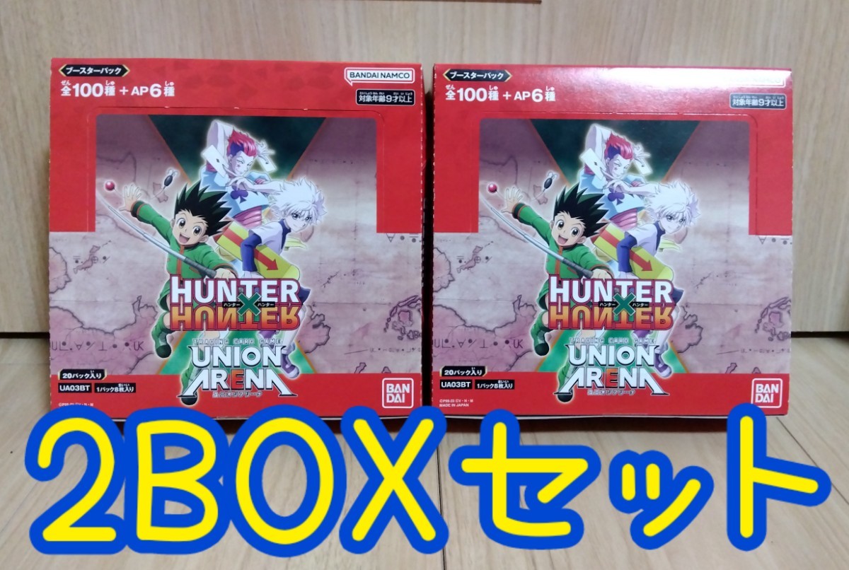 【未使用】★本日まで！【送料無料】 《2BOXセット》 UNION ARENA HUNTER×HUNTER ブースターパック ユニオン アリーナ ハンターハンター 【未開封】の落札情報詳細 ...