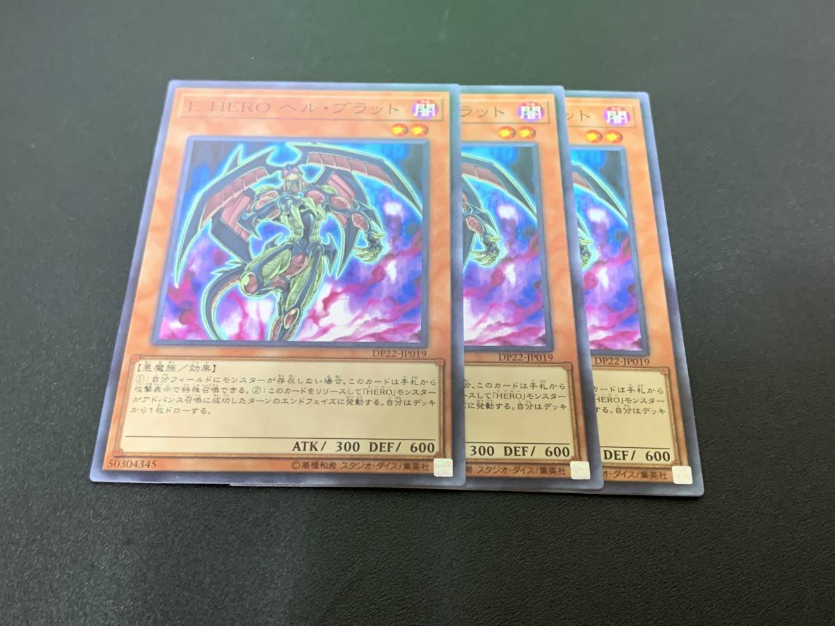 【やや傷や汚れあり】★遊戯王★ E-HERO ヘル・ブラット DP22-JP019 3枚 ★ ノーマルの落札情報詳細 - Yahoo!オークション落札価格検索 オークフリー
