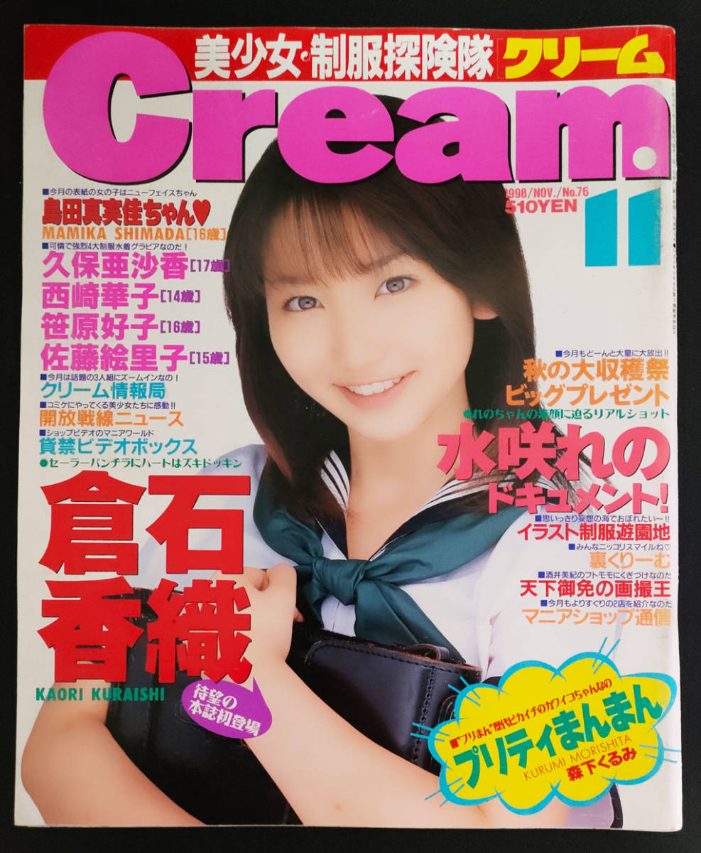 【目立った傷や汚れなし】cream クリーム 1998年11月 No76 倉石香織 森下くるみ 久保亜沙香 ほか 送料無料の落札情報詳細