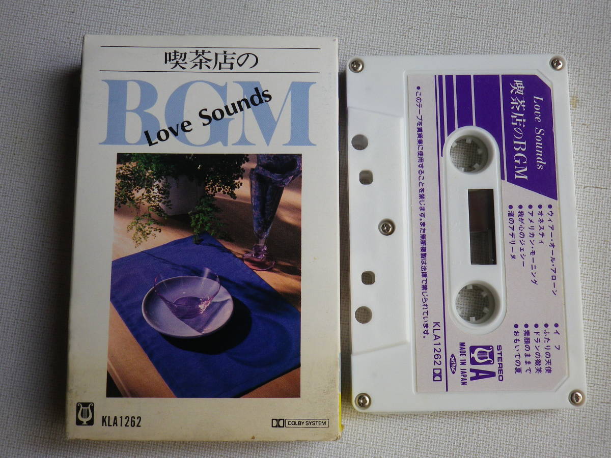 【傷や汚れあり】 カセット 喫茶店のBGM LOVE SOUNDS ファンタスティックオーケストラ イージーリスニングムード音楽 中古カセット ...