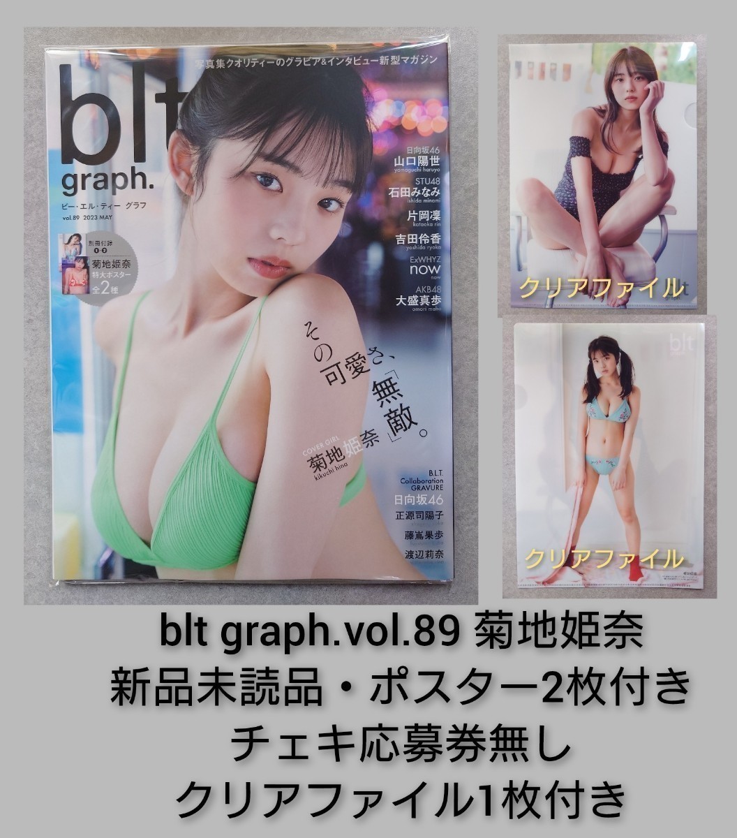 【未使用】菊地姫奈 blt graph.vol.89 特典 クリアファイル付き(新品未読品)ポスター2枚付き・チェキ応募券無しの落札情報詳細 - ヤフオク落札価格検索 オークフリー
