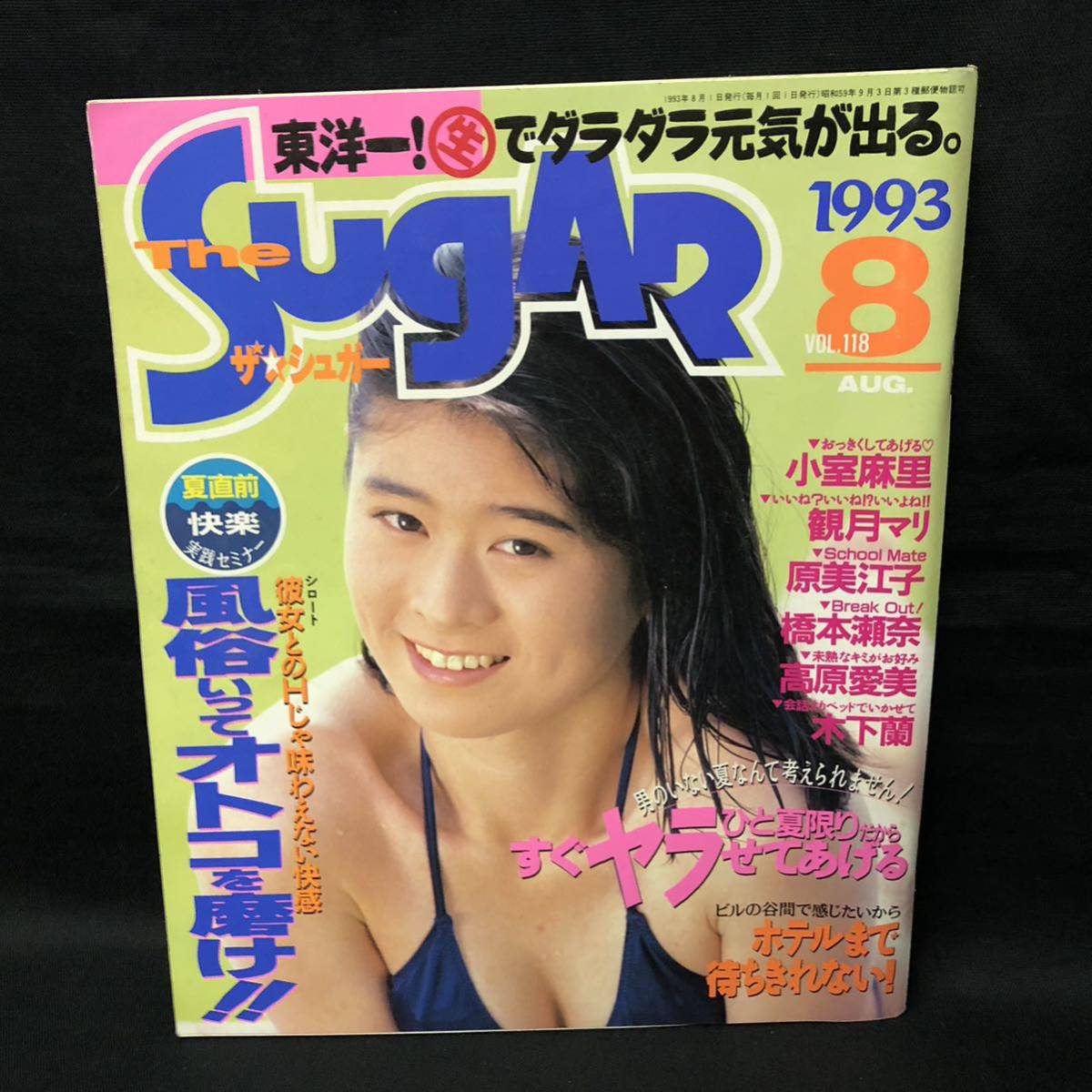 【やや傷や汚れあり】A5338 は ザ・シュガー 1993年8月号 vol.118 小室麻里 観月マリ 橋本瀬奈の落札情報詳細 - Yahoo!オークション落札価格検索 オークフリー