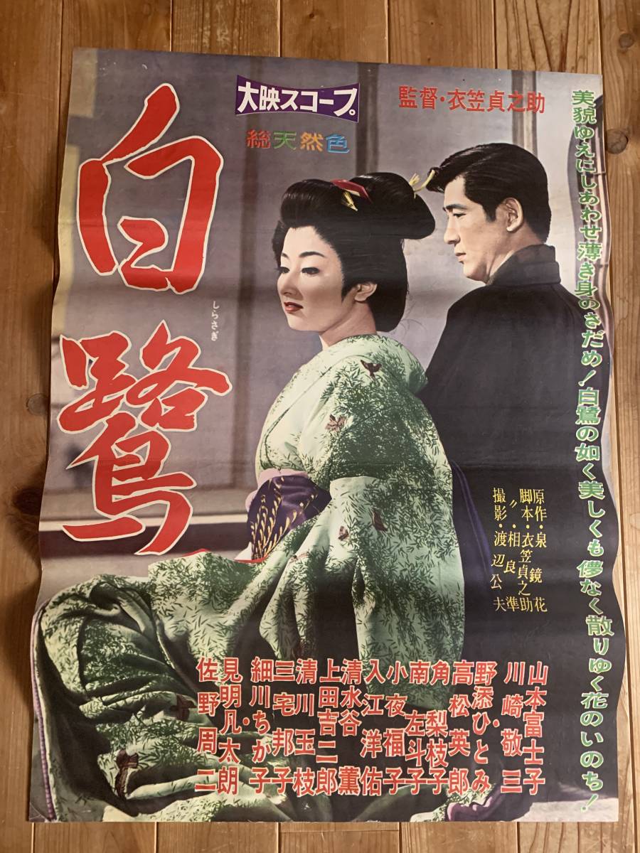 【やや傷や汚れあり】★大感謝祭★白鷺★b2サイズ★山本富士子・川崎敬三・野添ひとみ・佐野周二★衣笠貞之助★大映★の落札情報詳細 ヤフオク