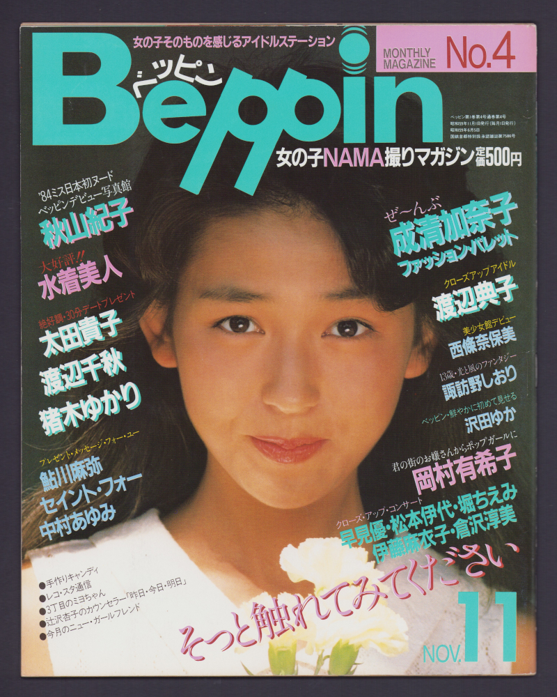 【やや傷や汚れあり】Beppin ベッピン No.4 1984年11月号☆秋山紀子 太田貴子 諏訪野しおり 渡辺千秋 猪木ゆかり 成清加奈子 渡辺典子 西條奈保美 岡村有希子の落札情報詳細 ...