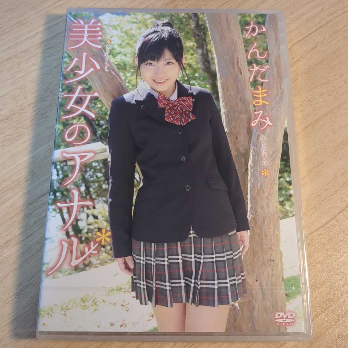 【未使用】★新品 未開封★ かんだまみ 美少女のアナルの落札情報詳細 ヤフオク落札価格検索 オークフリー 