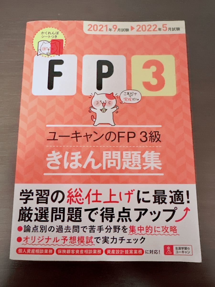 【傷や汚れあり】ユーキャン FP3級 きほん問題集FP 資格試験 資格 2021年9月 - 2022年5月の落札情報詳細 - ヤフオク落札価格検索 オークフリー