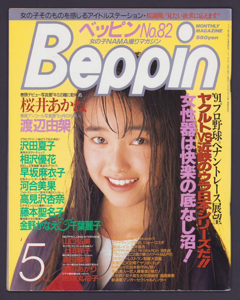 【やや傷や汚れあり】Beppin ベッピン No.82 1991年5月号☆桜井あかね 渡辺由架 沢田夏子 相沢優花 早坂麻衣子 河合美果 藤本聖名子 金野かなえ 千葉麗子の落札情報詳細 ...