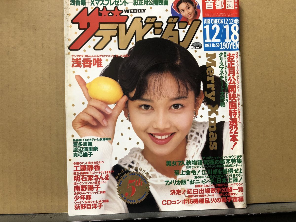 【やや傷や汚れあり】ザ・テレビジョン 1987年12 18・50号 志村けん・さんま・浅香唯・男女7人秋物語・・かくし芸・紅白歌合戦・勝新太郎