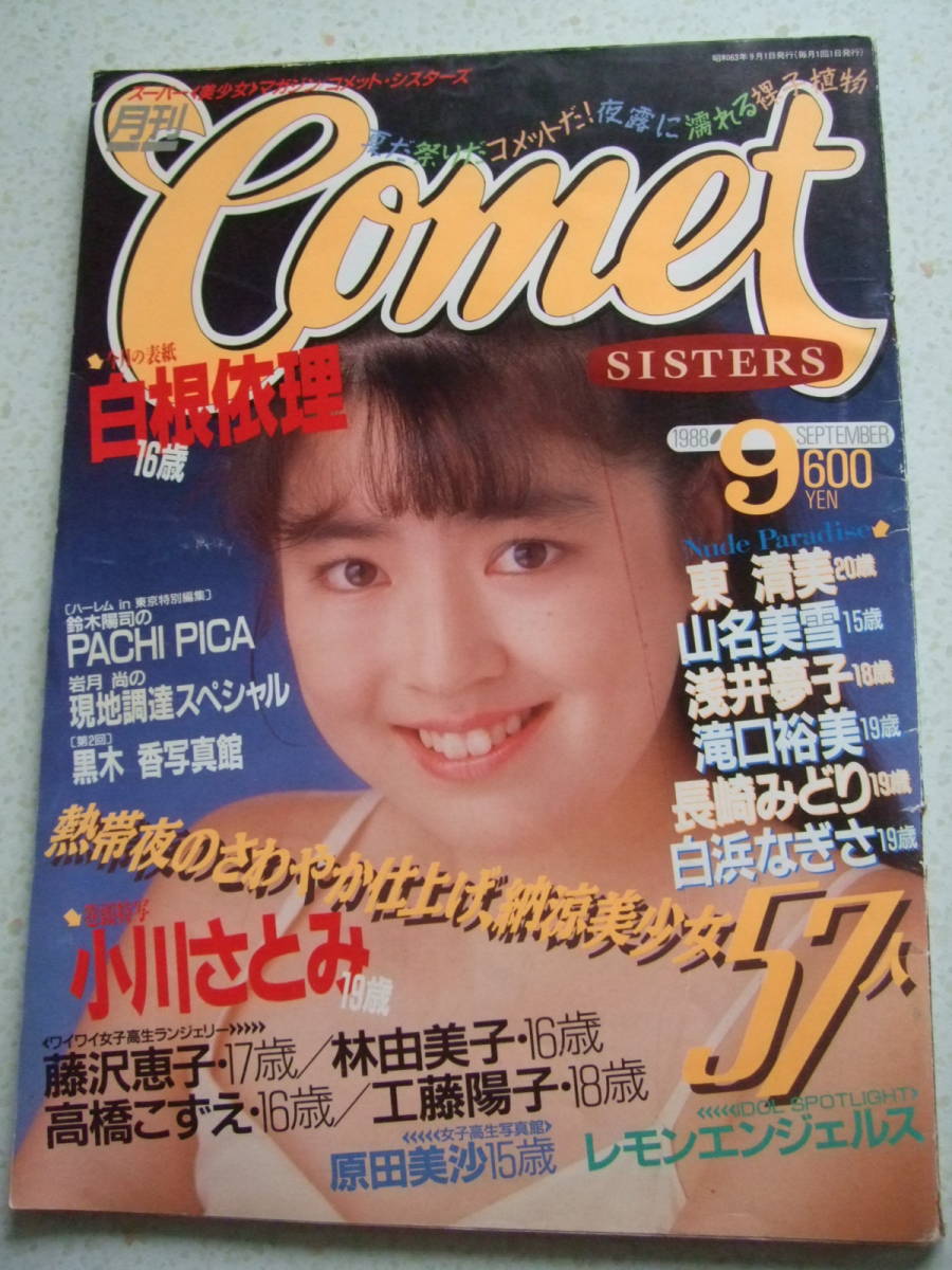【傷や汚れあり】【a 4懐古絶版雑誌】comet Sisters コメットシスターズ 1988 9 白夜書房 小川さとみ 納涼美少女57人