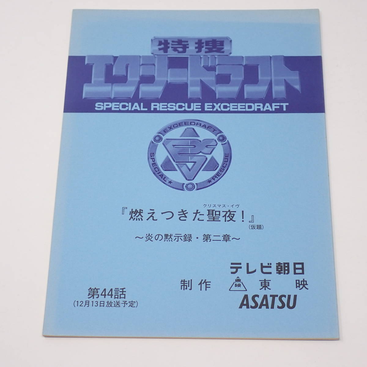 【傷や汚れあり】特捜エクシードラフト 台本 第44話 燃えつきた聖夜！ 仮題 炎の黙示録・第二章 テレビ朝日 東映 ASATSUの落札情報詳細 - ヤフオク落札価格検索 オークフリー