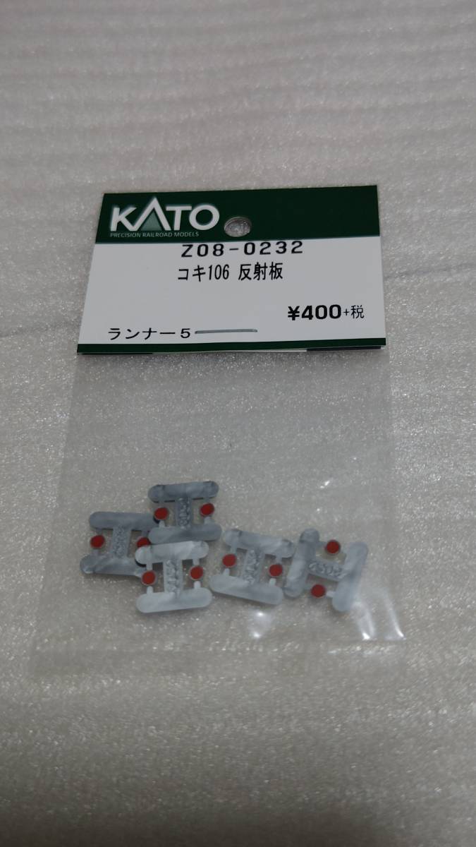 【未使用】KATO Z08-0232 コキ106 反射板 未使用の落札情報詳細 - ヤフオク落札価格検索 オークフリー