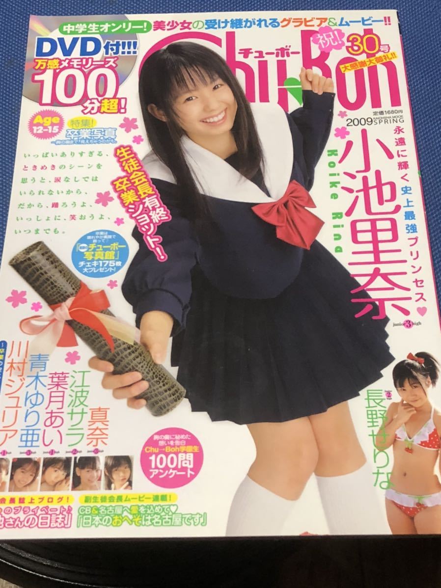【目立った傷や汚れなし】Chu→Boh チューボー Vol.30 2009年 SPRING DVD付き 小池里奈 長野せりな 真奈 青木ゆり亜 葉月あい 江波サラ 川村ジュリアの落札情報詳細 ...