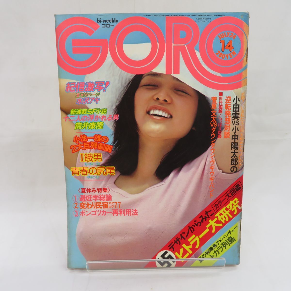 【やや傷や汚れあり】ゆE3114 【雑誌】GORO 1975年(昭和50年)7月24日号 水沢アキ（表紙・ピンナップ）林寛子 筒井康隆 高橋洋子 菅原文太 宇崎竜童 梶たか子の落札情報詳細 ...