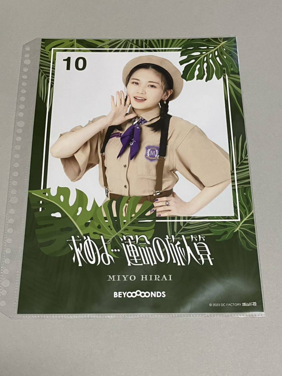 【未使用に近い】【平井美葉・10番】BEYOOOOONDS 4thシングル「求めよ・・・運命の旅人算/夢さえ描けない夜空には」コレクションピンナップポスターの落札情報詳細 - ヤフオク落札価格 ...