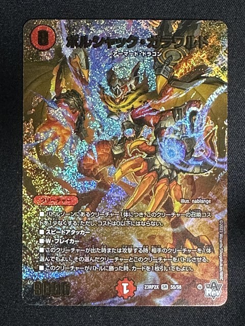 【未使用】ボルシャック・ガラワルド(アドレナリン) (DM23RP2X S5/S8) 「忍邪乱武」 超刺激パック デュエル・マスターズの落札情報詳細 - ヤフオク落札価格検索 オークフリー