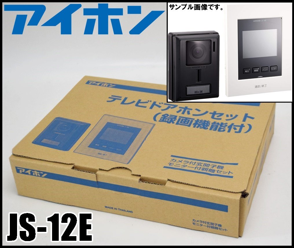 【未使用】未使用 アイホン テレビドアホンセット JS-12E 録画機能付き モニター付親機 カメラ付玄関子機 モニター3.5型TFTカラー液晶 aiphoneの落札情報詳細 - Yahoo ...