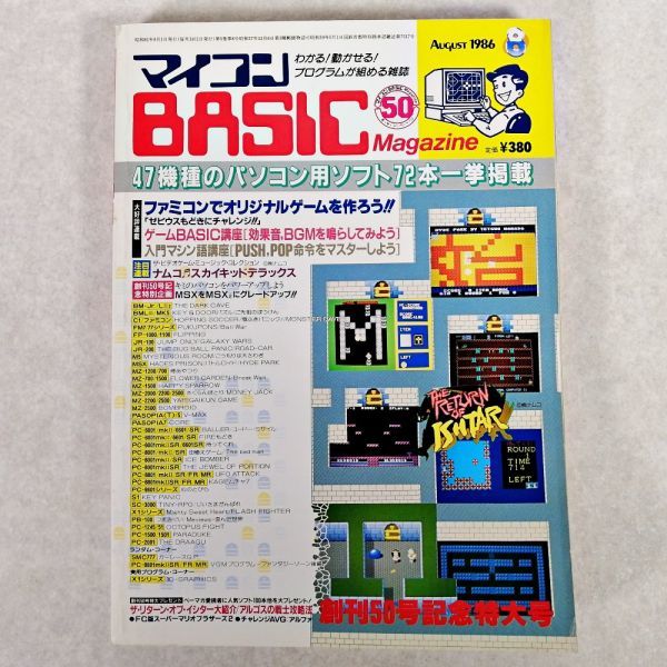 【やや傷や汚れあり】当時物 マイコン BASIC MAGAZINE 1986年8月号 ベーシック マガジン ベーマガ 電波新聞社 (NKP)YSDの落札情報詳細 - Yahoo!オークション ...