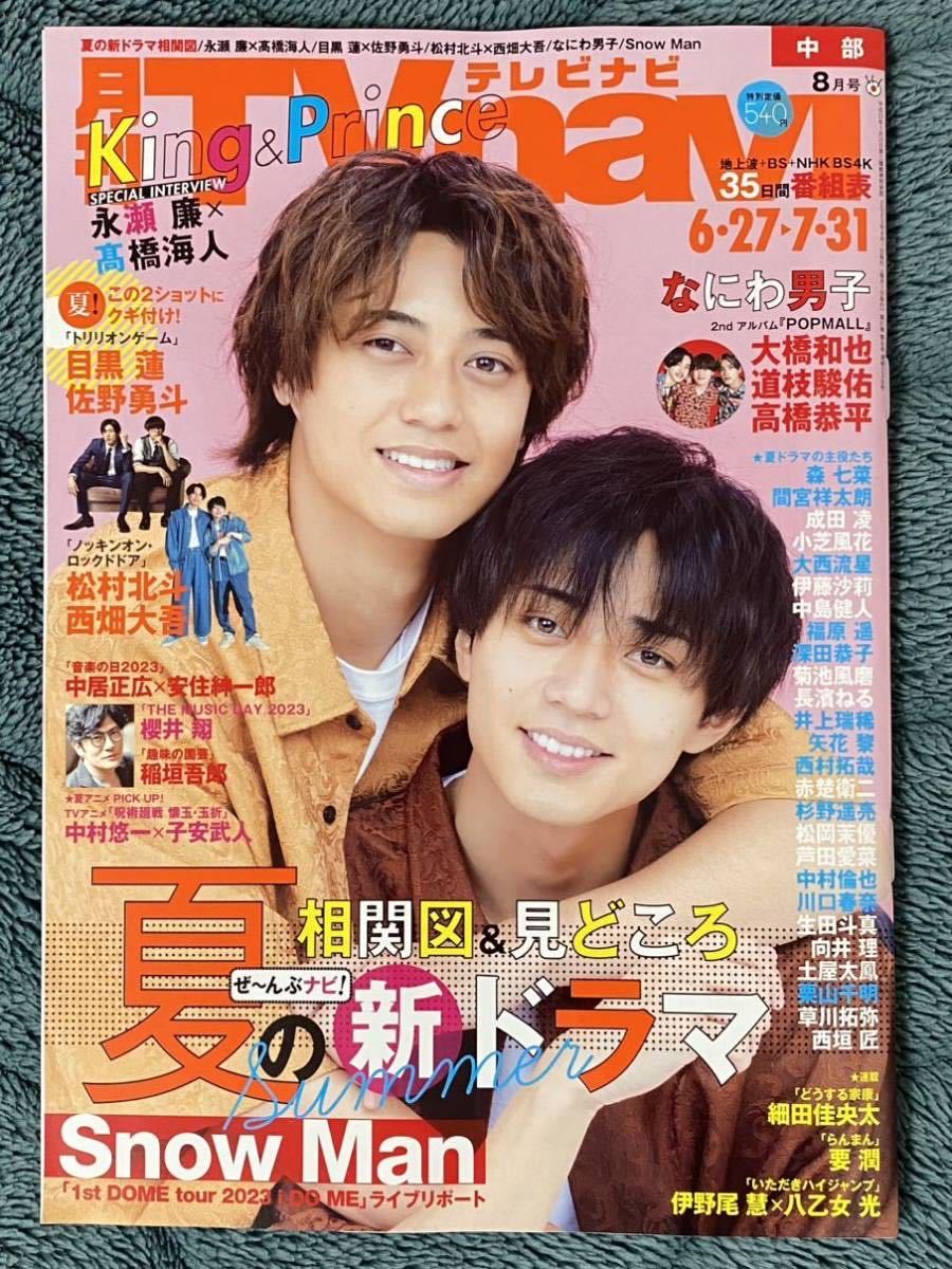 【未使用に近い】King & Prince 月刊TVnavi 2023年8月号 切り抜き 抜無 4P＋表紙込み 永瀬廉 高橋海人の落札情報詳細 - ヤフオク落札価格検索 オークフリー