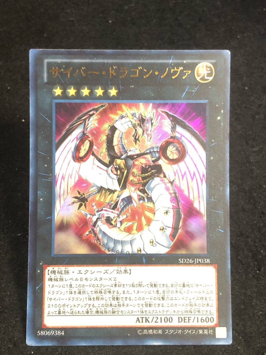 【目立った傷や汚れなし】【遊戯王】 サイバー・ドラゴン・ノヴァ ウルトラレア SD26-JP038 ② 同梱可能の落札情報詳細 - ヤフオク落札価格検索 オークフリー