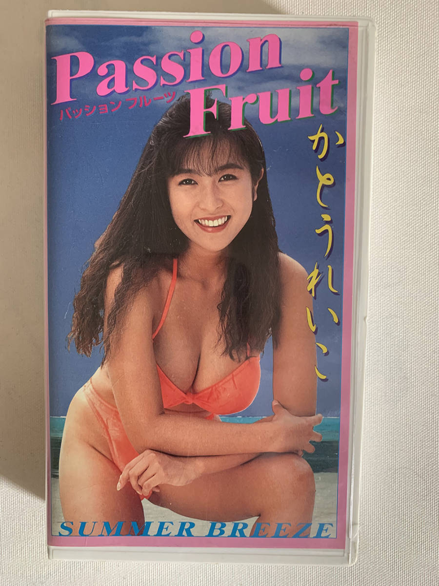 【傷や汚れあり】かとうれいこ Passion Fruit ビデオテープの落札情報詳細 - Yahoo!オークション落札価格検索 オークフリー