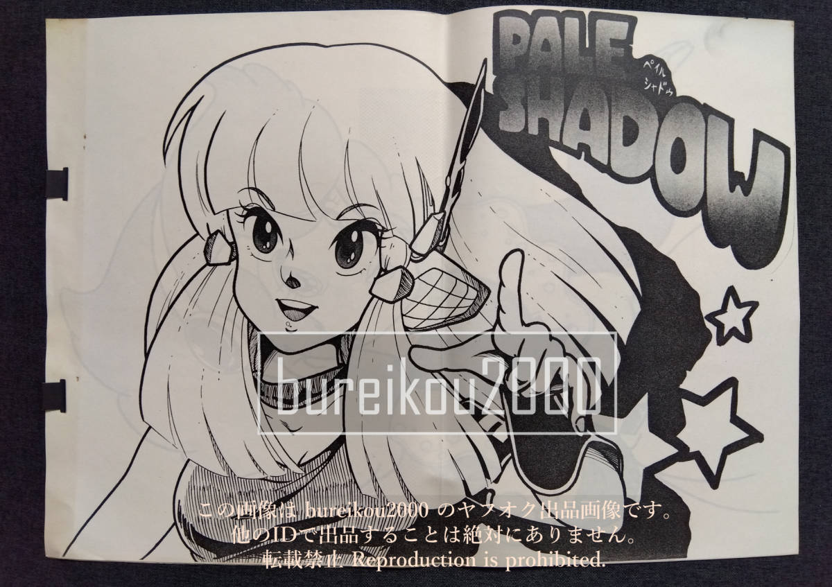 【傷や汚れあり】80年代の同人誌 『PALE SHADOW -ペイルシャドウ-』 影次ケイの落札情報詳細 - Yahoo!オークション落札価格 ...