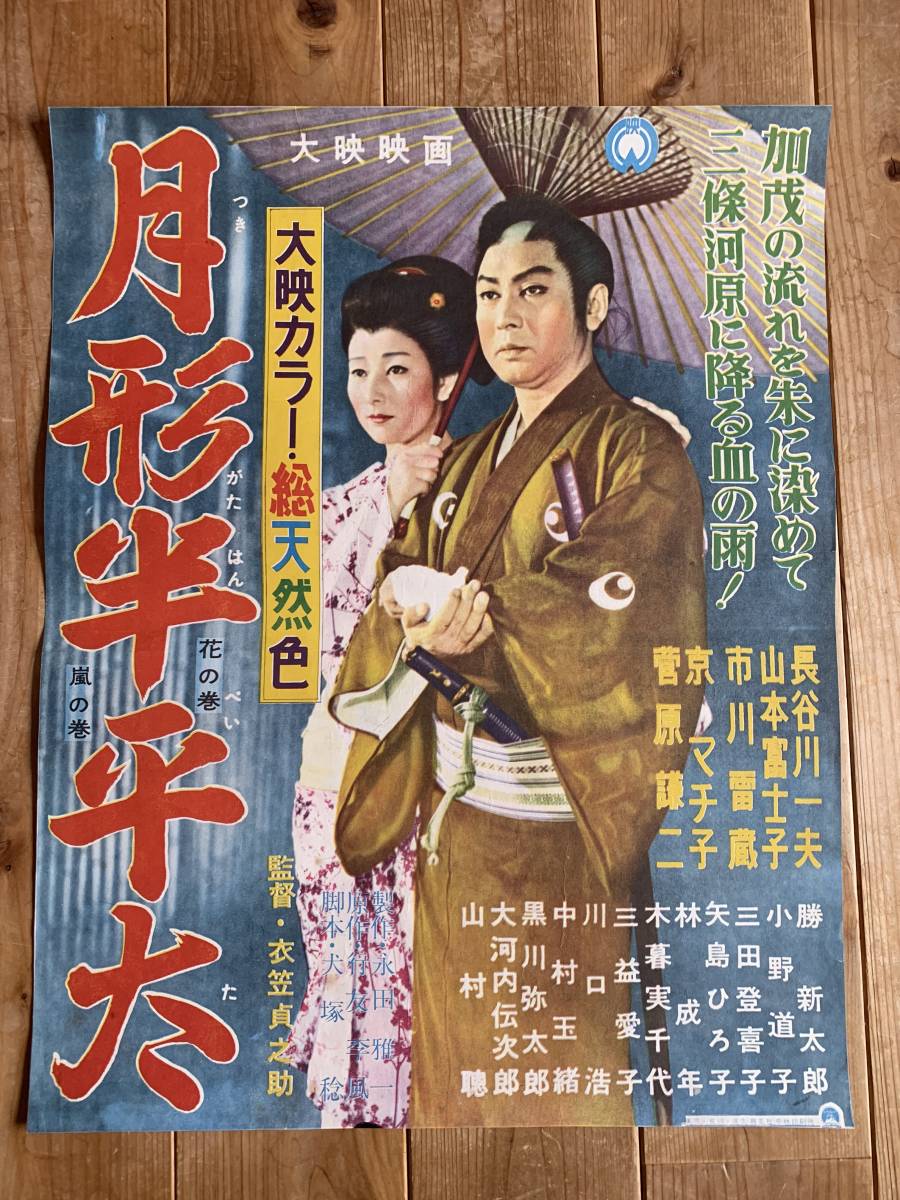 【やや傷や汚れあり】★大感謝祭★月形半平太★b3サイズ★長谷川一夫・山本富士子・市川雷蔵・京マチ子・勝新太郎・山村聰★衣笠貞之助★大映★の落札
