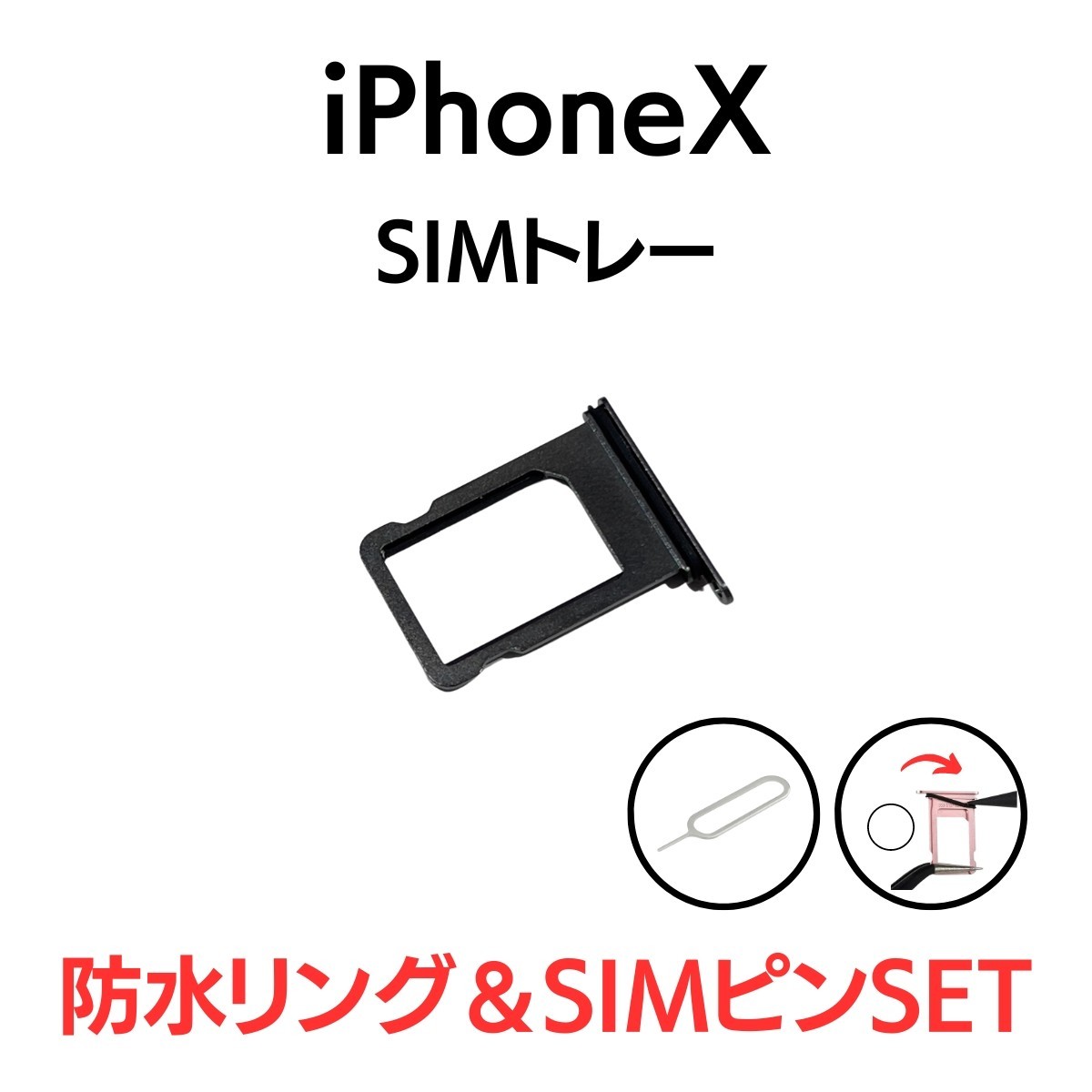 【未使用】iPhoneX アイフォン シングルSIMトレー SIMトレイ SIM SIMカード トレー トレイ スペースグレイ ブラック 黒 交換 部品 パーツ 修理の落札情報詳細 ...