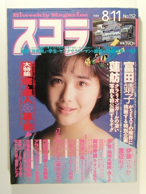 【傷や汚れあり】スコラ1988年8月11日号 富田靖子 蓮舫 宮沢りえ 伊藤さやか 渡辺麻子 立花理佐の落札情報詳細 ヤフオク落札価格検索
