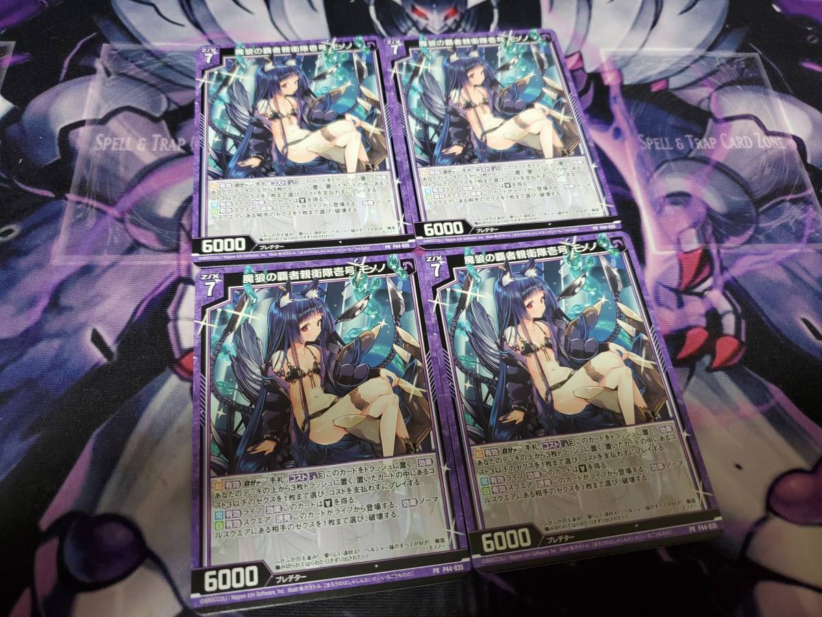 【やや傷や汚れあり】Z/X ゼクス P44-035 PR 魔狼の覇者親衛隊壱号 モノノ 4枚セットの落札情報詳細 - ヤフオク落札価格検索 オークフリー