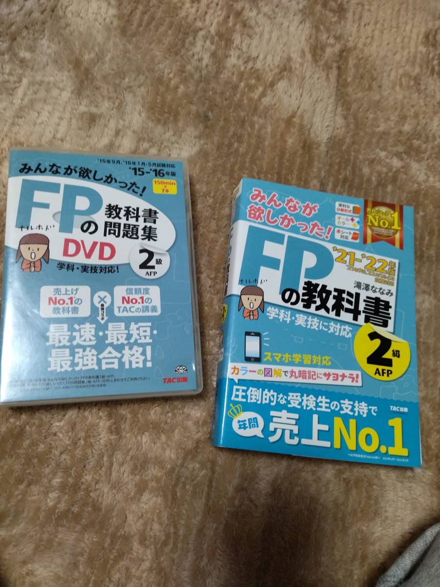 【やや傷や汚れあり】【送料無料】みんなが欲しかった！FPの教科書・問題集・DVDセット 2級 滝澤ななみ／著の落札情報詳細 - ヤフオク落札 ...