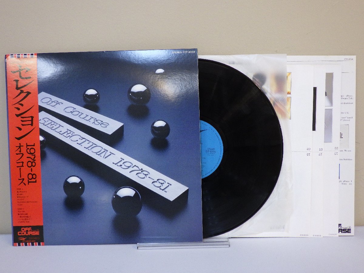 【傷や汚れあり】LP レコード 帯 オフコース セレクション OFF COURSE SELECTION 1978 81 【E+】 D15036Wの落札情報詳細 - ヤフオク落札価格検索 オークフリー