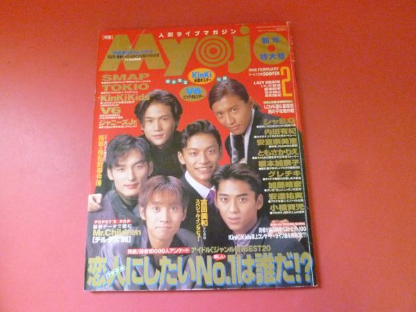 【やや傷や汚れあり】C2-230711☆明星 myojo 1996年2月号 付録なし の落札情報詳細 - Yahoo!オークション落札価格検索 オークフリー