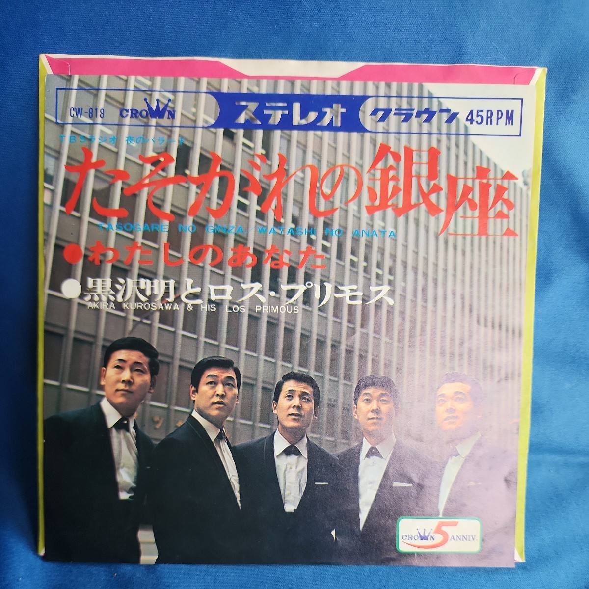 【目立った傷や汚れなし】【EPレコード】黒沢明とロス・プリモス たそがれの銀座/わたしのあなた/Nマルケン☆ストア/激安2bsの落札情報詳細 ...