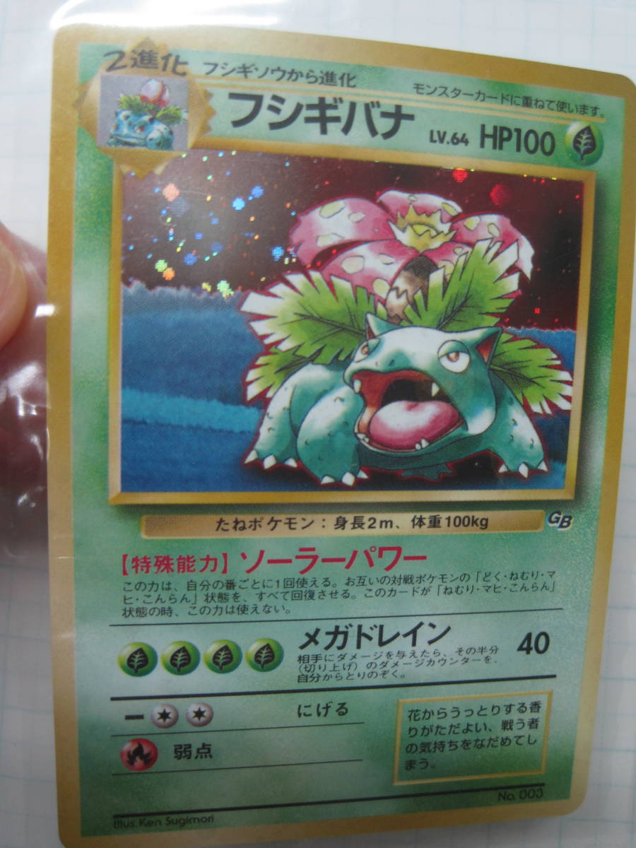 【未使用】送料無料！ポケモンカード「フシギバナ」LV64 HP100 特殊能力ソーラーパワー メガドレイン 背景キラキラの落札情報詳細 ...
