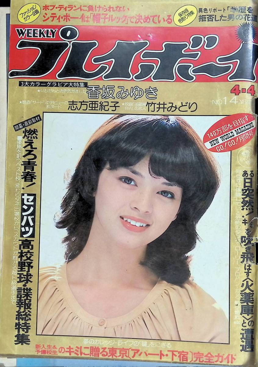 【傷や汚れあり】週刊 プレイボーイ 1978年4月4日号 昭和53年 岡田奈々 香坂みゆき 志方亜紀子 竹井みどり Pb230720s1の落札